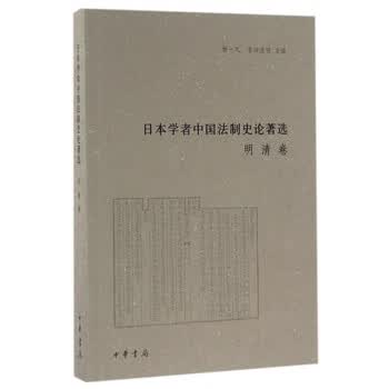 日本学者中国法制史论著选(明清卷)