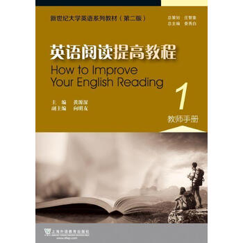 英语阅读提高教程教师手册1【正版图书，放心下单】