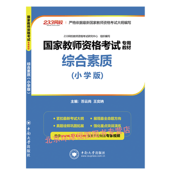 国家教师资格考试专用教材 综合素质(小学版)中南大学出版社