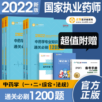 2022执业药师资格考试通关必刷1200题 中药学 执业药师考试教材配套章节练习题 执业药师 中药师 中药学（全4科目）