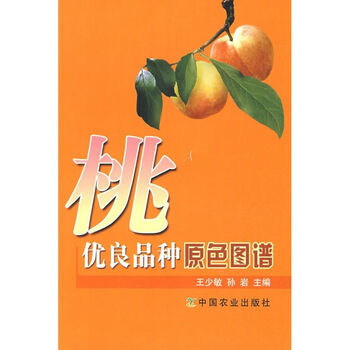 桃优良品种原色图谱 孙岩王少敏 作 书籍