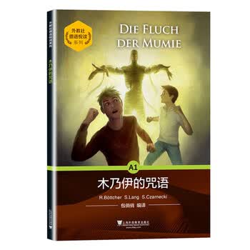 外教社德语悦读系列 A1 木乃伊的咒语 德语经典名著阅读 扫码听音频 上海外语教育出版社