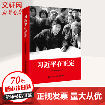 习近平在正定
