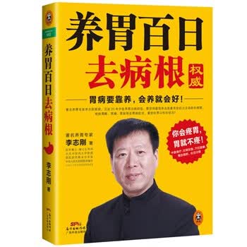 养胃百日去病根 李志刚