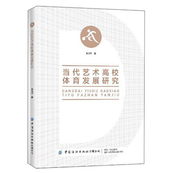 当代艺术高校体育发展研究