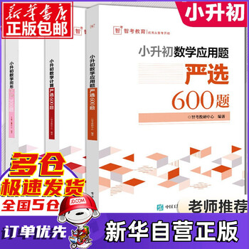 小升初数学应用题严选600题+小升初数学图形严选300题+小升初数学计算严选600题