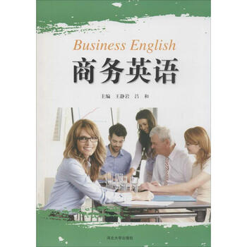 商务英语  作 王静岩 等 主编 书籍