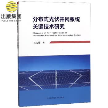 分布式光伏并网系统关键技术研究