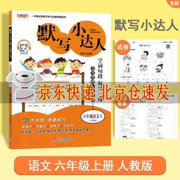 2021部编版人教版RJ 默写小达人 六年级上册语文 字词句段每日一练小学6年级上天天默写能手课堂