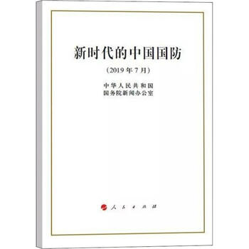 新时代的中国国防