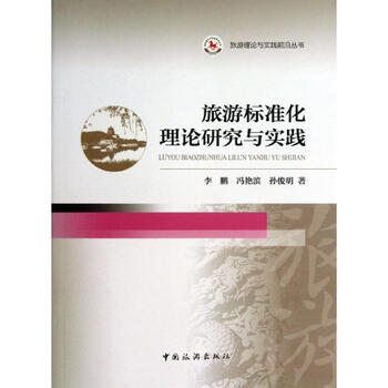 旅游标准化理论研究与实践 ,等 作 书籍