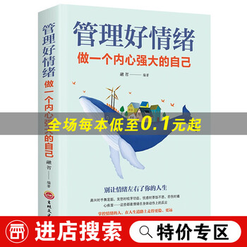 【特价专区】 管理好自己的情绪 做一个内心强大的自己 管理好自己的情绪小学生管理情绪修身养性