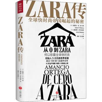 ZARA传 全球快时尚帝国崛起的秘密