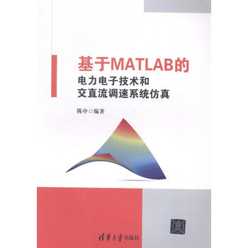 基于MATLAB的电力电子技术和交直流调速系统仿真 陈中　 清华大学出版社 978730237049