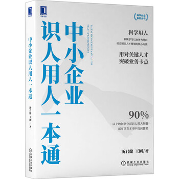 中小企业识人用人一本通 图书