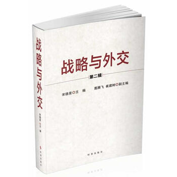 战略与外交-第二辑 政治/军事   图书