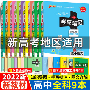 【高中新教材】2022新 学霸笔记高中人教版数学语文英语物理化学生物地理历史政治必修选择性必修新教材新高考适用 全科九本