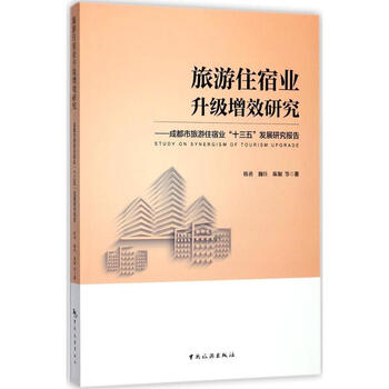 旅游住宿业升级增效研究