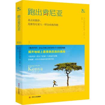 跑出肯尼亚 [英]亚德哈罗南德·芬恩 9787220093951 四川人民出版社