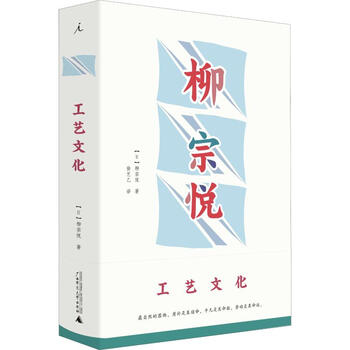 工艺文化 (日)柳宗悦  徐艺乙 译 书籍