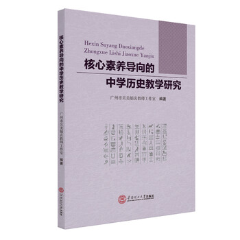 核心素养导向的中学历史教学研究