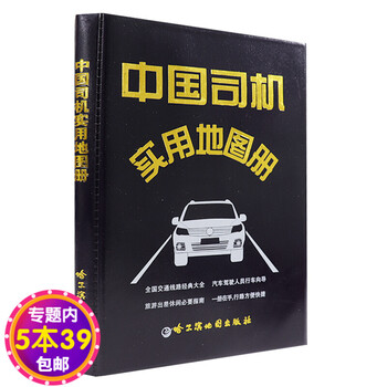 【包邮】中国司机实用地图册图书籍