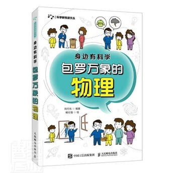 罗万象的物理(身边有科学)/科学新悦读文丛科普读物自然科学普及读物物理学普及读物图书