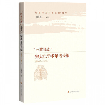 医林怪杰宋大仁学术年谱长编:1907—1985
