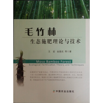 毛竹林生态施肥理论与技术  中国农业出版社