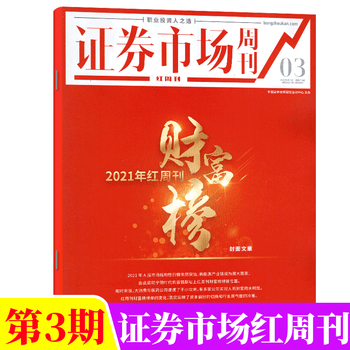 证券市场周刊杂志  红周刊 2022年 第3期