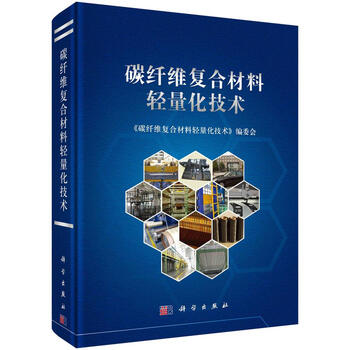 碳纤维复合材料轻量化技术《碳纤维复合材料轻量化技术》编委会 科学出版社 