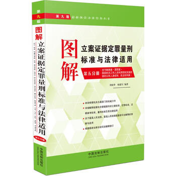 图解立案证据定罪量刑标准与法律适用(第9版)(1)