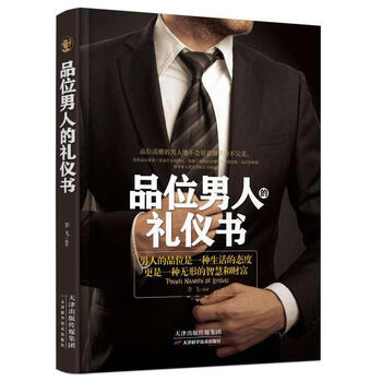 包邮：品味男人的礼仪书励志与成功  图书
