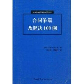 合同争端及解决100例