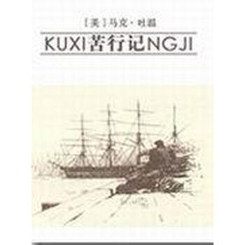 苦行记 马克·吐温