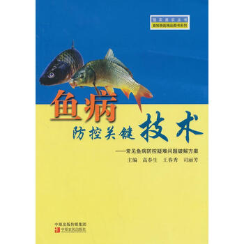 鱼病防控关键技术农业/林业  图书