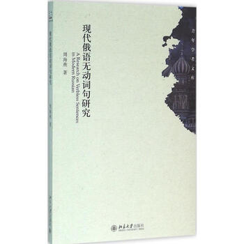 现代俄语无动词句研究