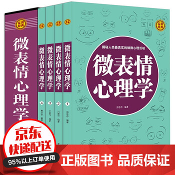 微表情心理学 全集4册 生活与职场励志 FBI读心术 人际交往关系学教程入门书籍 精品礼盒
