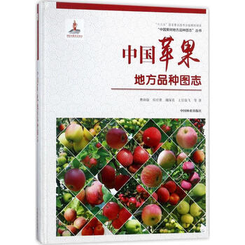 中国苹果地方品种图志精 曹尚银 等  书籍