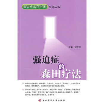 强迫症的森田疗法 施旺红 第四军医大学出版社