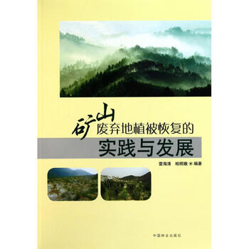 矿山废弃地植被恢复的实践与发展