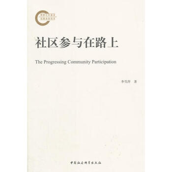 社区参与在路上 李雪萍 中国社会科学出版社 9787516162347 社会科学 书籍