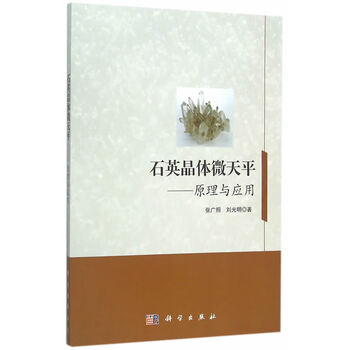   石英晶体微天平：原理与应用 张广照,刘光明 科学出版社 9787030460271