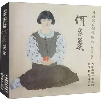 国画名家创作解析·何家英绘画  图书