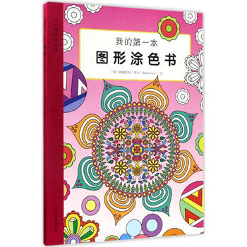 我的第一本图形涂色书
