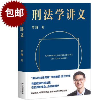 正版图书 刑法学讲义 罗翔 云南人民出版社 9787222193727