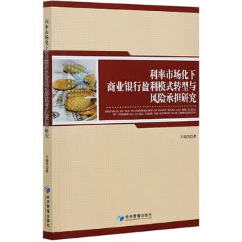 利率市场化下商业银行盈利模式转型与风险承担研究