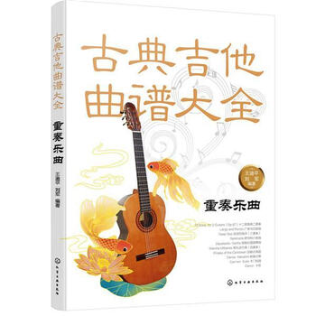 古典吉他曲谱大全 重奏乐曲   9787122373885 音乐 书籍