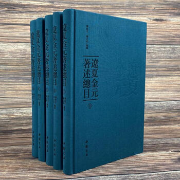 辽夏金元著述总目 周洪才  书籍