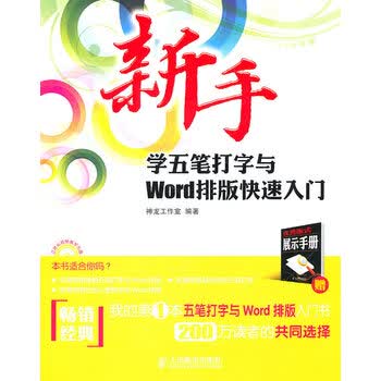 新手学五笔打字与Word排版快速入门 神龙工作室 人民邮电出版社
